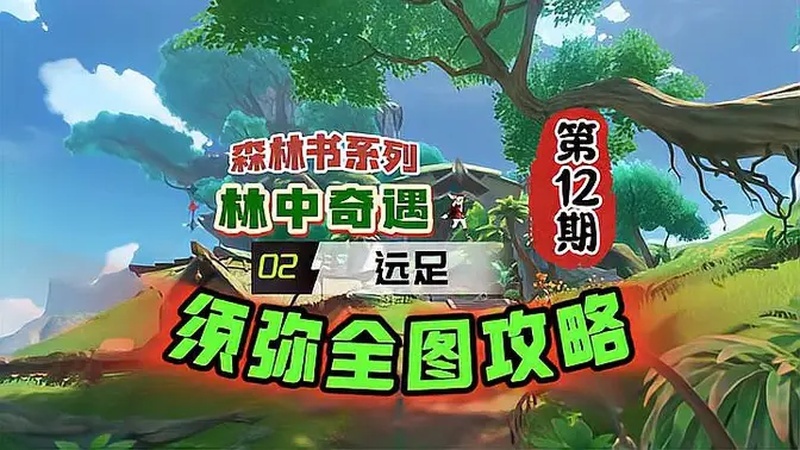 须弥全图12期:森林书·林中奇遇·远足