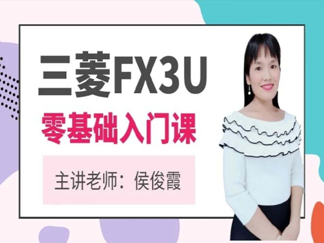...FX3U零基础速成课】 第1节:如何快速学会三菱PLC硬件和软件的分类