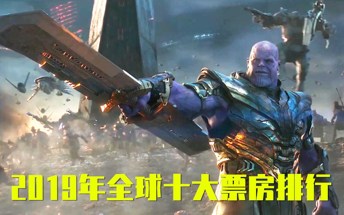 2019全球十大票房排行,《哪吒》无缘前十,第1名超越《阿凡达》