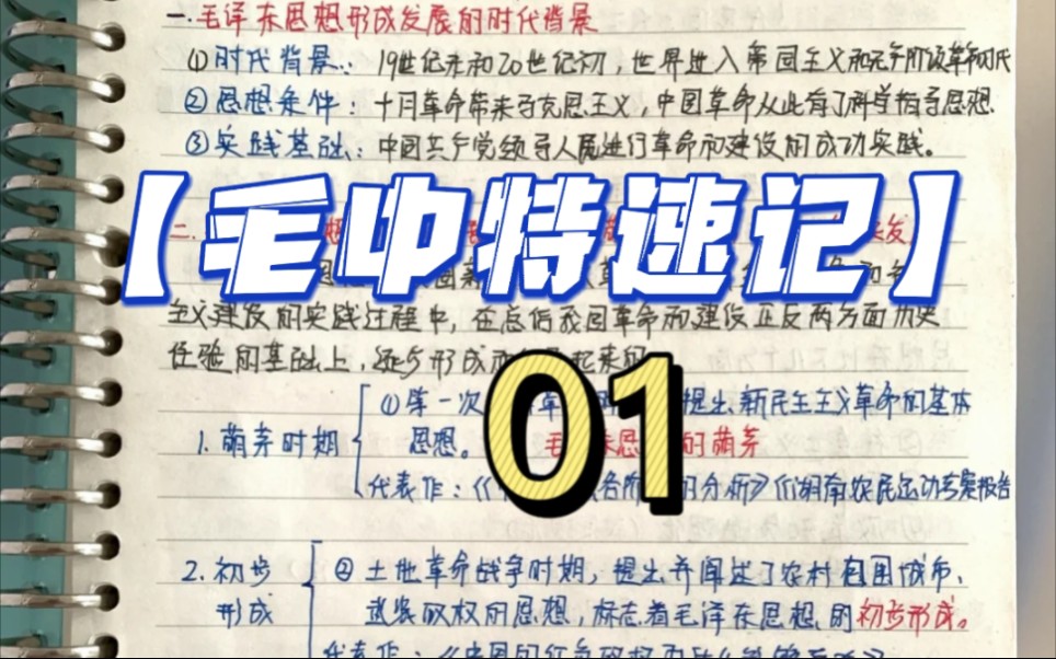 【专升本政治毛中特速记01】冲刺笔记复习核心考点复习冲刺核心考点...