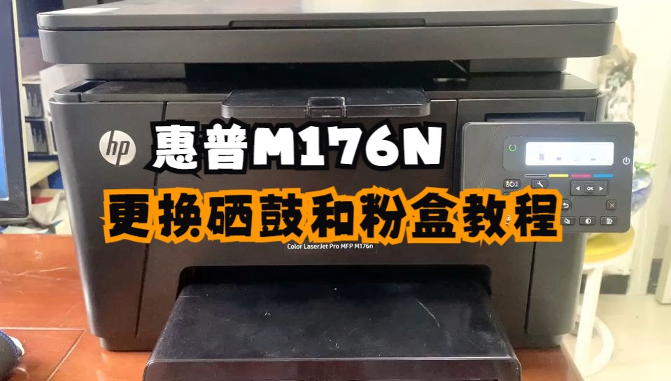 惠普M176N彩色激光打印机如何更换粉盒和硒鼓最详细的教程