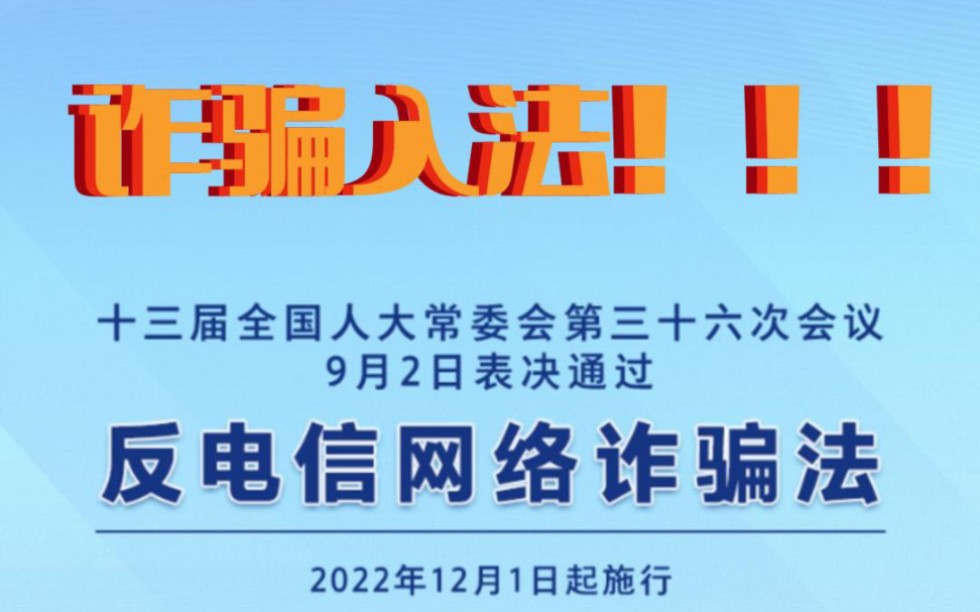 反电信网络诈骗法表决通过!