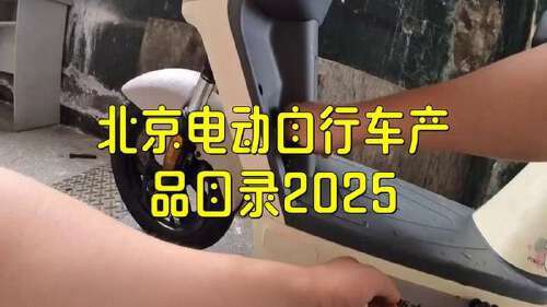 2025北京电动车新规:你的爱车还能上路吗?速查目录避坑指南!