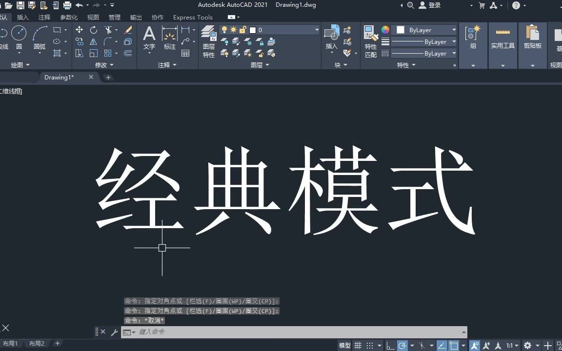 如何快速设置回AutoCAD2021的经典模式