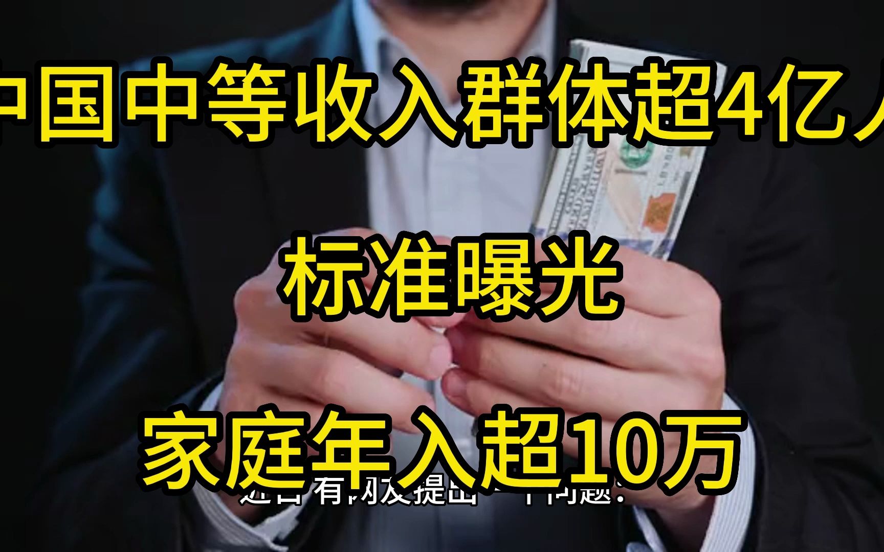 中国中等收入群体超4亿人 标准曝光:家庭年入超10万