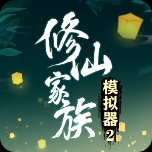 修仙家族模拟器2 