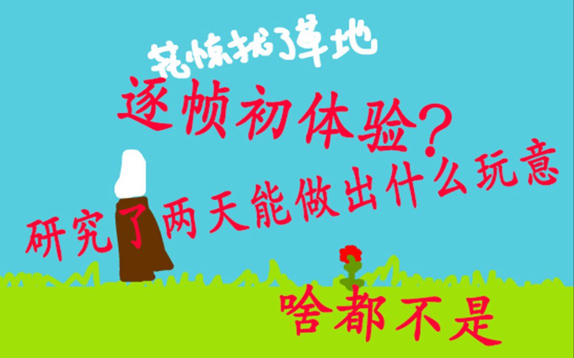 flash做逐帧初体验之《不管怎么样总得有个题目那就叫惊扰吧》(粗制...