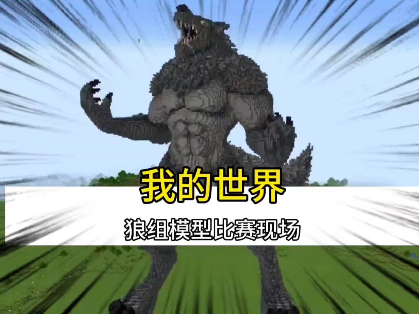 我的世界模型比,一个比一个厉害