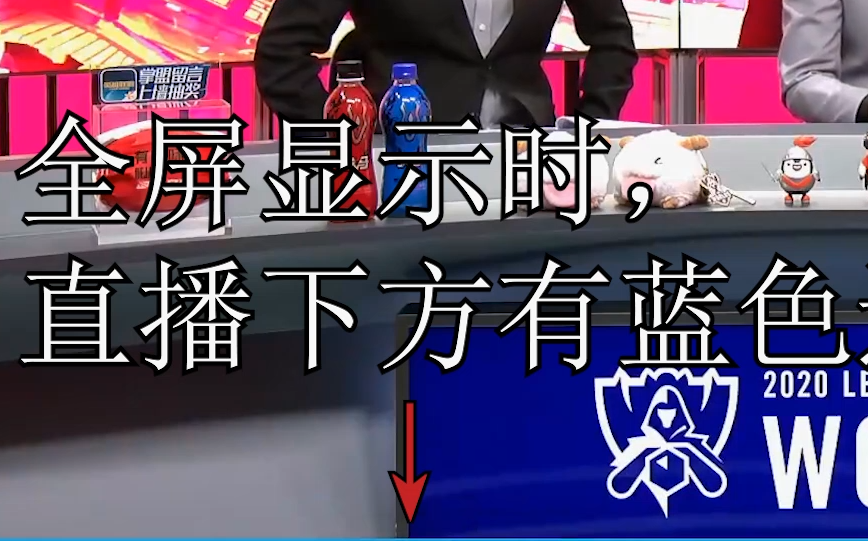 观赛实用,电脑端全屏时隐藏直播下方蓝条方法以优观感