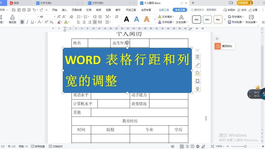 WORD表格如何调整行距和列宽