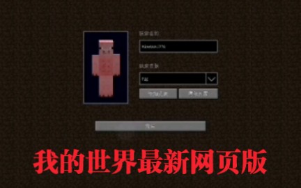 我的世界网页版新网址