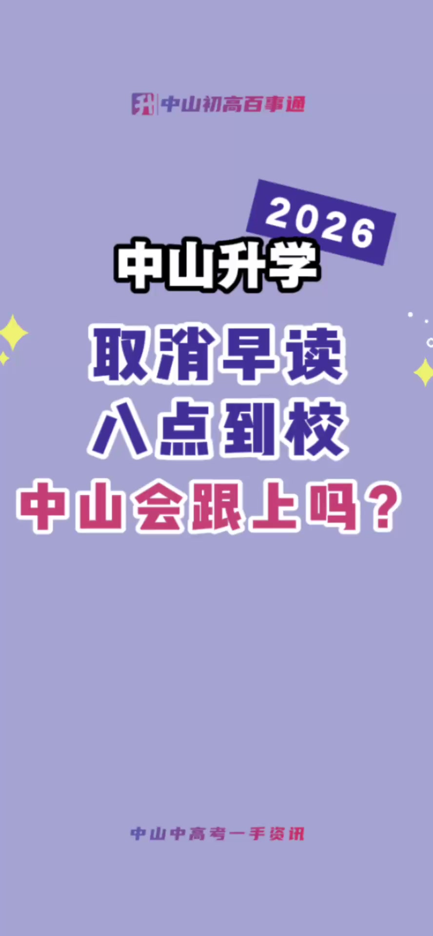 取消早读,八点到校!谁的美梦成真了?#早读 #中山 #教育 #学生 #家长