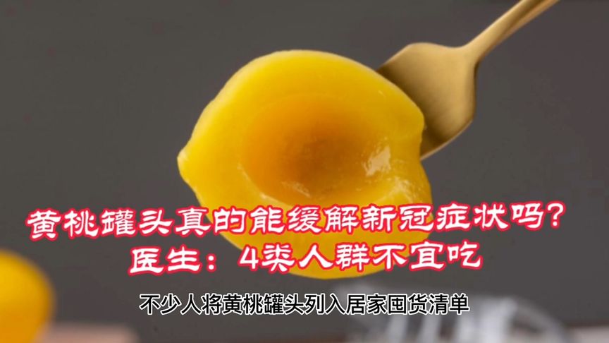 黄桃罐头真的能缓解新冠症状吗?医生提醒:4类人群不宜吃