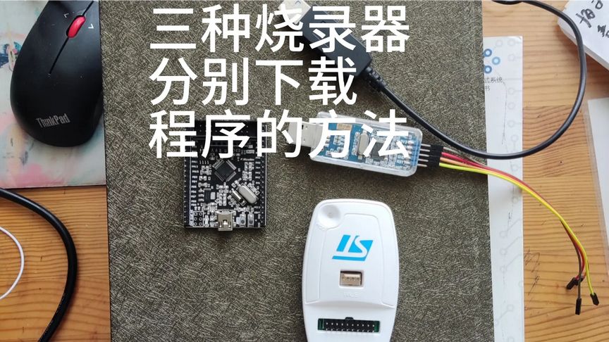 三种烧录器分别下载程序的方法