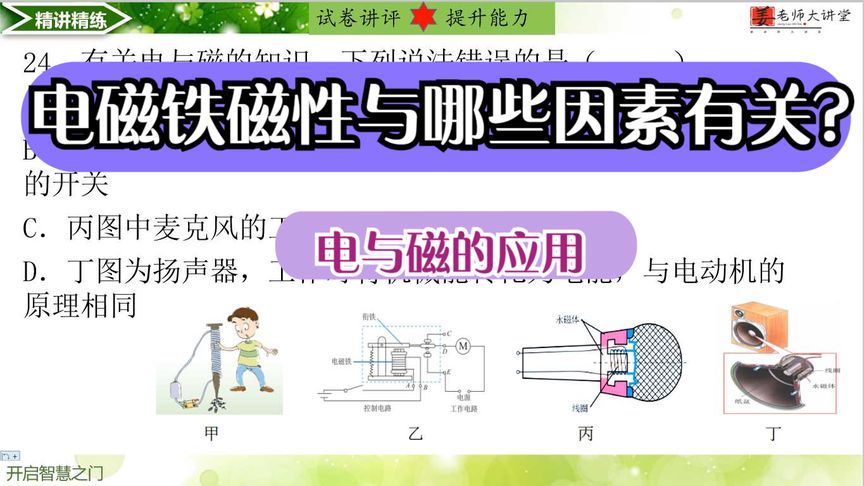 有关电与磁知识在生活中的应用,下列说法错误的是哪项?
