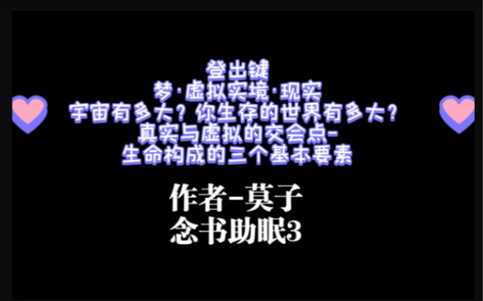 梦.虚拟实境.现实 宇宙有多大?你生存的世界有多大?真实与虚拟的交会...