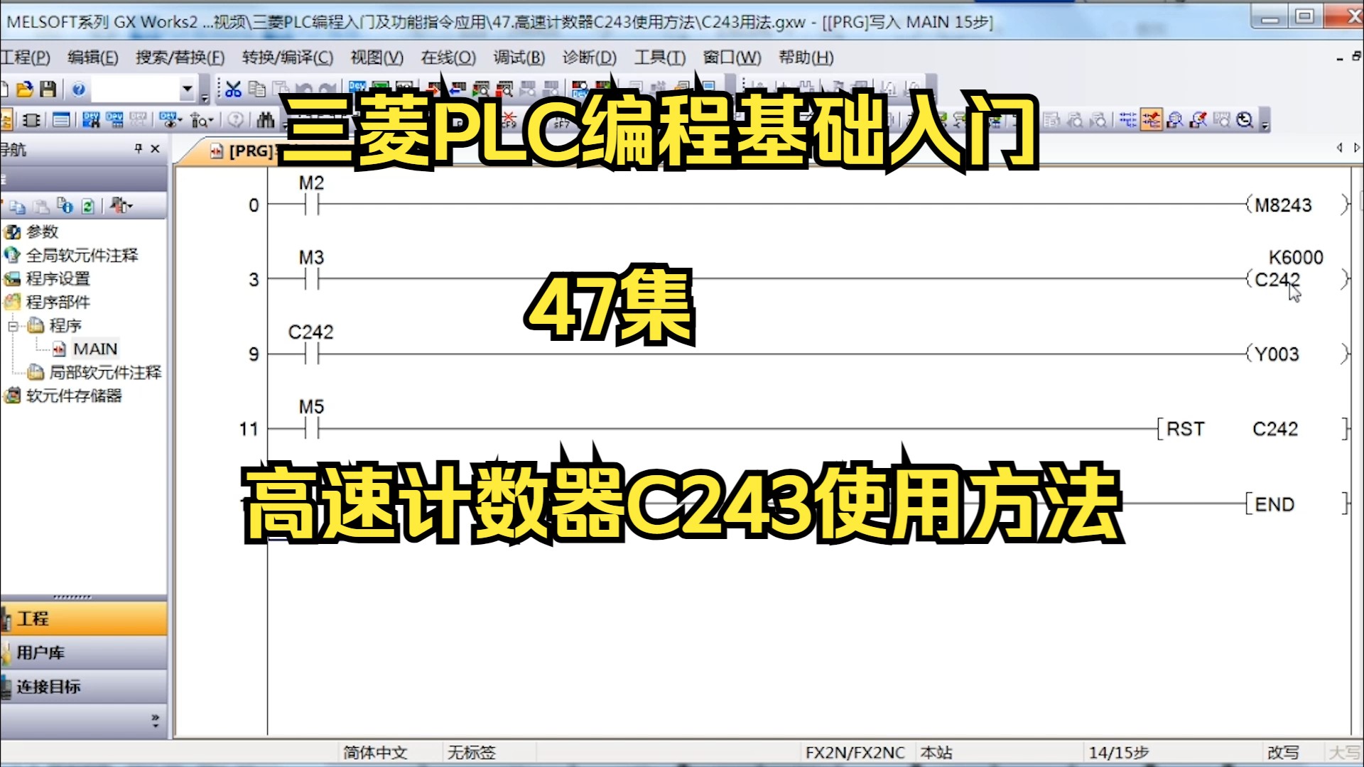三菱PLC编程基础入门47集:高速计数器C243使用方法