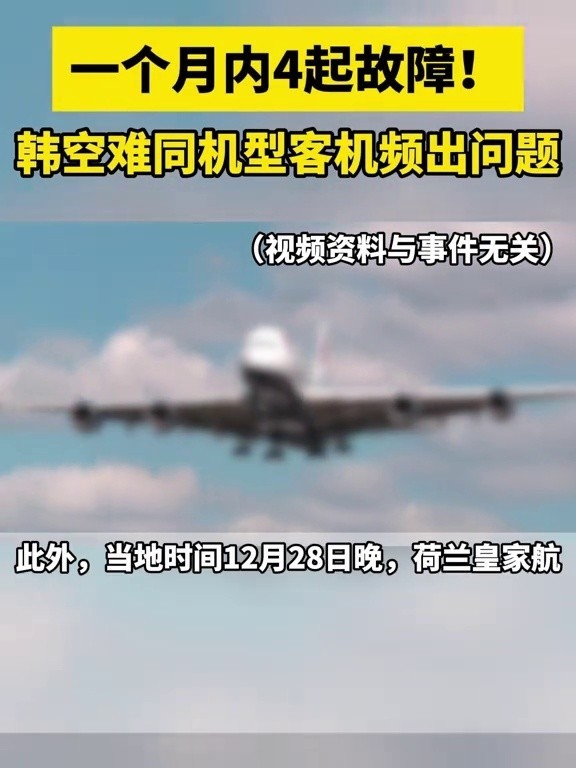 韩空难同机型客机一个月内4起故障#空难#波音737#航空