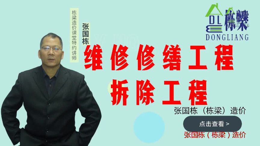 张国栋（栋梁）造价：维修修缮工程与拆除工程的区别