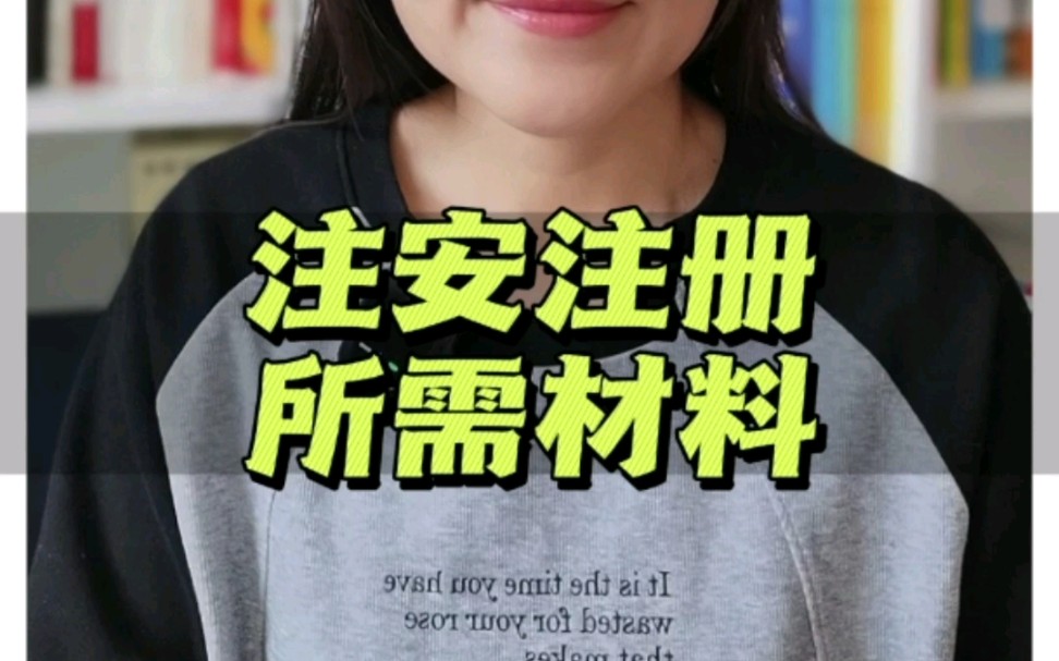 中级注安,考后注册,需要什么材料#中级注册安全工程师#注册安全工程师