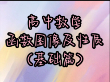 高中数学函数图像及性质(基础篇)