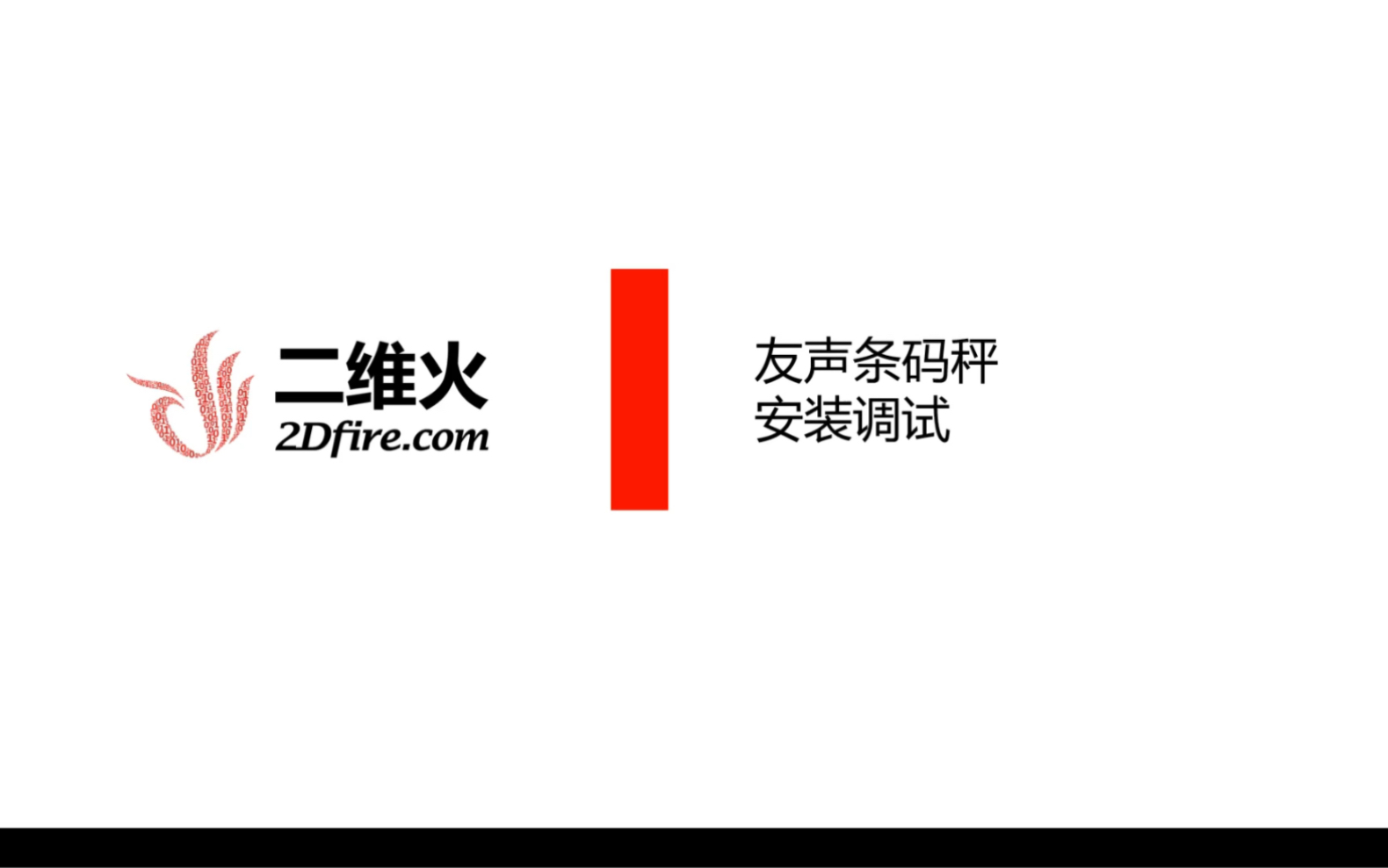 二维火条码秤,友声条码秤配置及换纸视频。