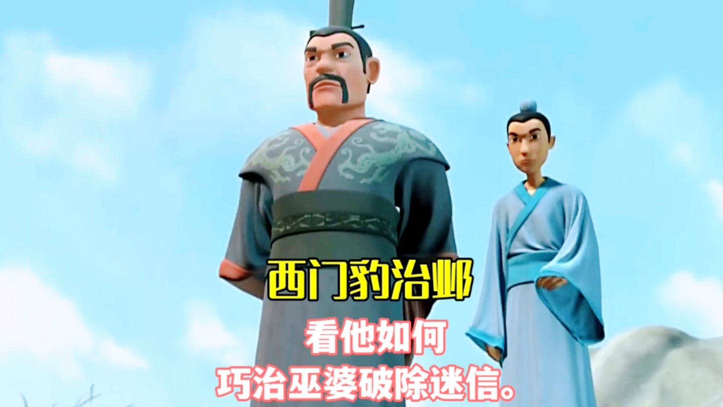 两分钟带你重温小学课文,看西门豹如何巧治巫婆破除迷信