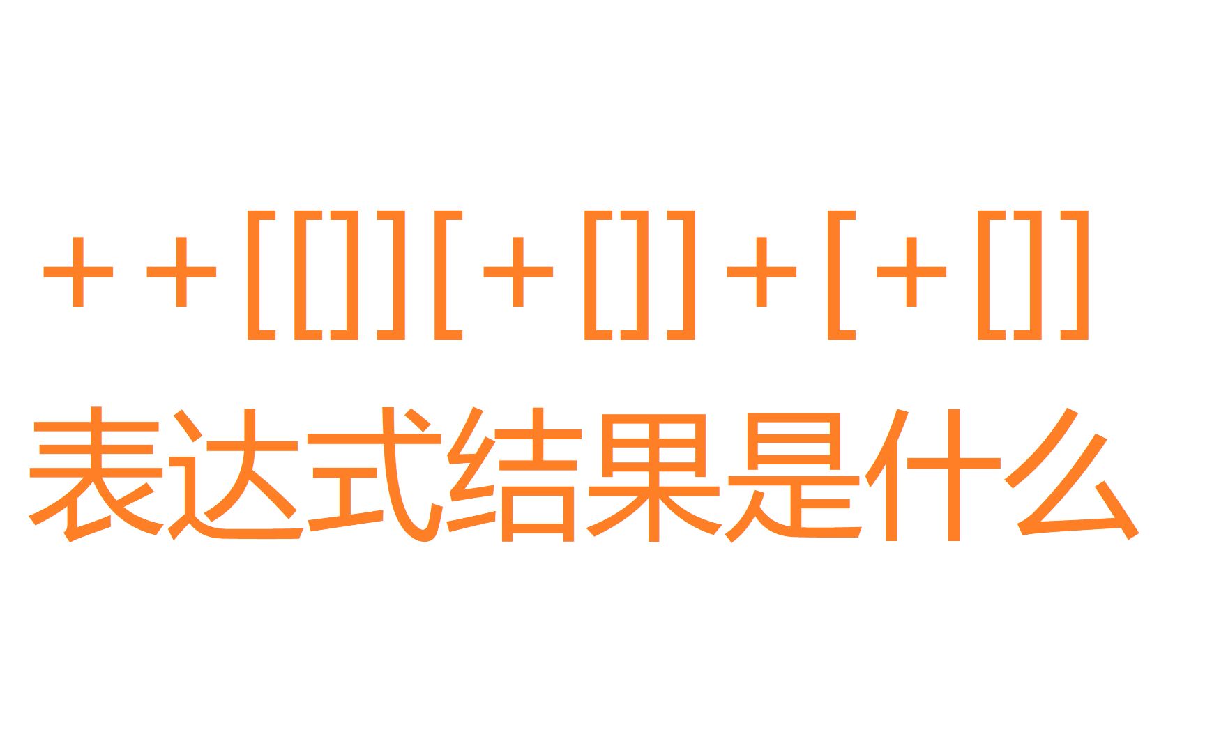 ++[][+]+[+] 表达式结果是什么?JS隐式转换把我搞晕了