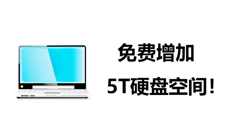 电脑硬盘空间不够用,通过这种方法,可以免费增加5T空间!