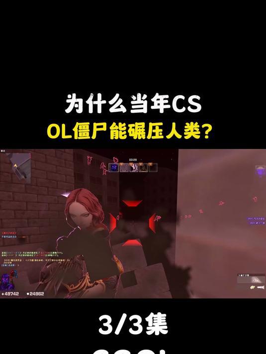 为什么当年CSOL僵尸能碾压人类?