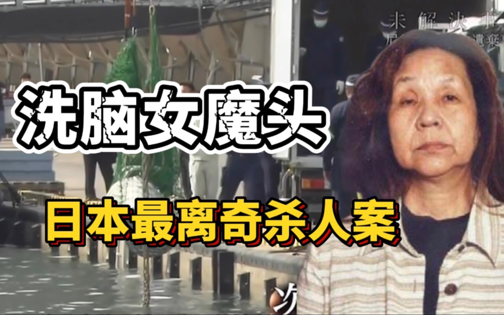 最强“长舌妇”,指使虐杀11人,揭秘日本最离奇杀人案