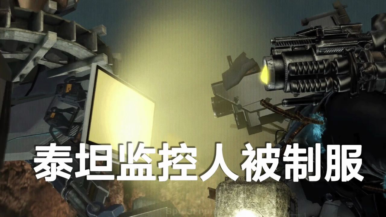 泰坦监控人被UFO马桶人制服了_哔哩哔哩bilibili_游戏解说