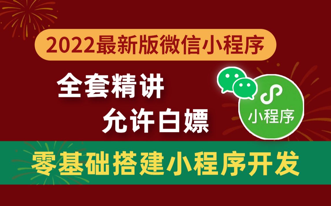 基于web的微信小程序、实战入门,快速开发,允许白嫖,零基础搭建微信...