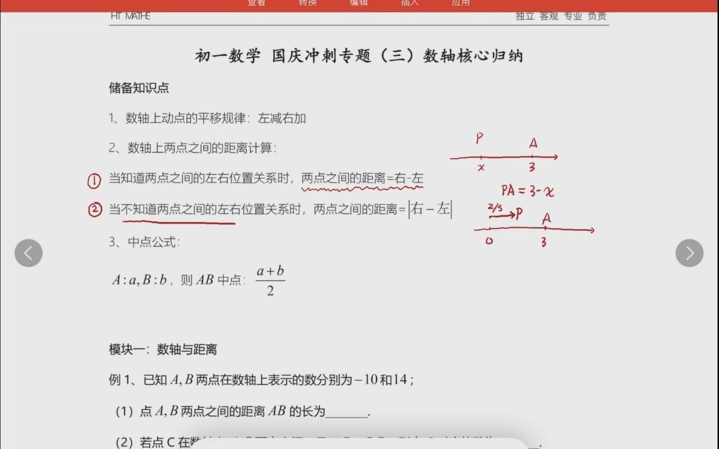 初一数学:数轴上的动点问题:知识点