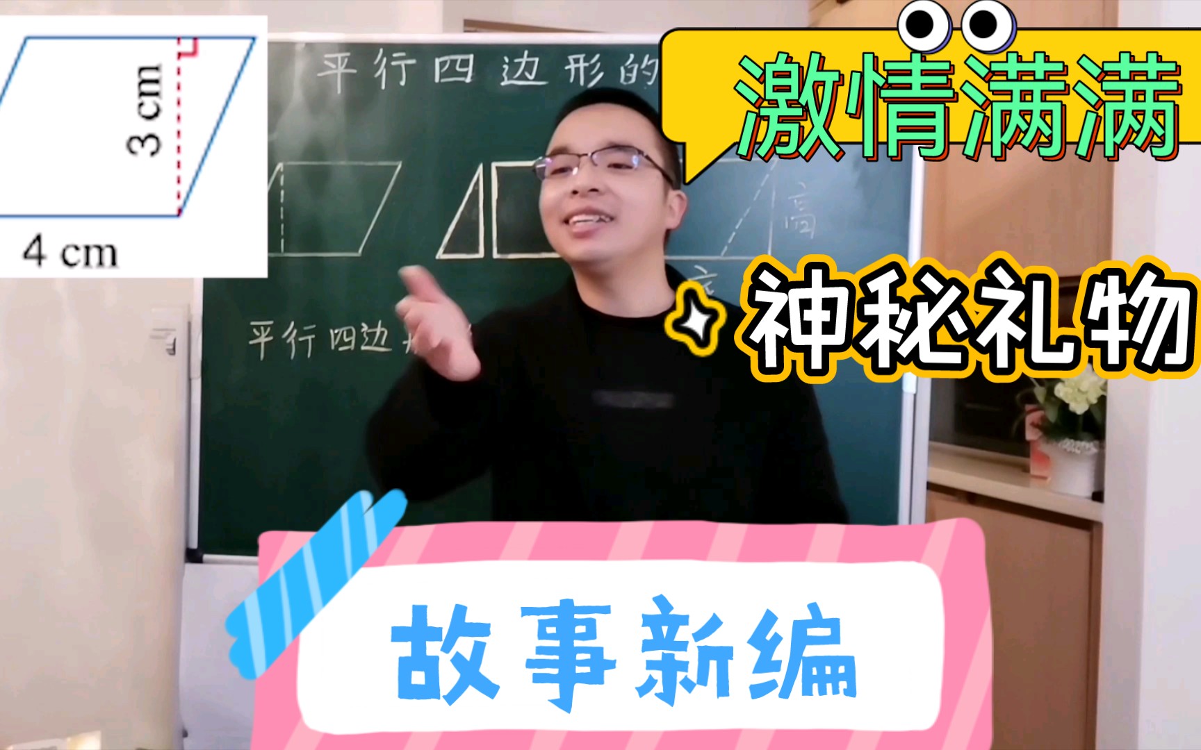 小学数学试讲|平行四边形的面积(一等奖)