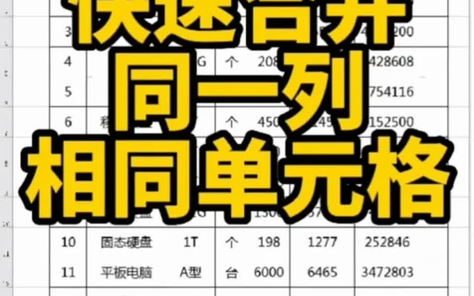 如何快速合并同一列相同内容单元格?