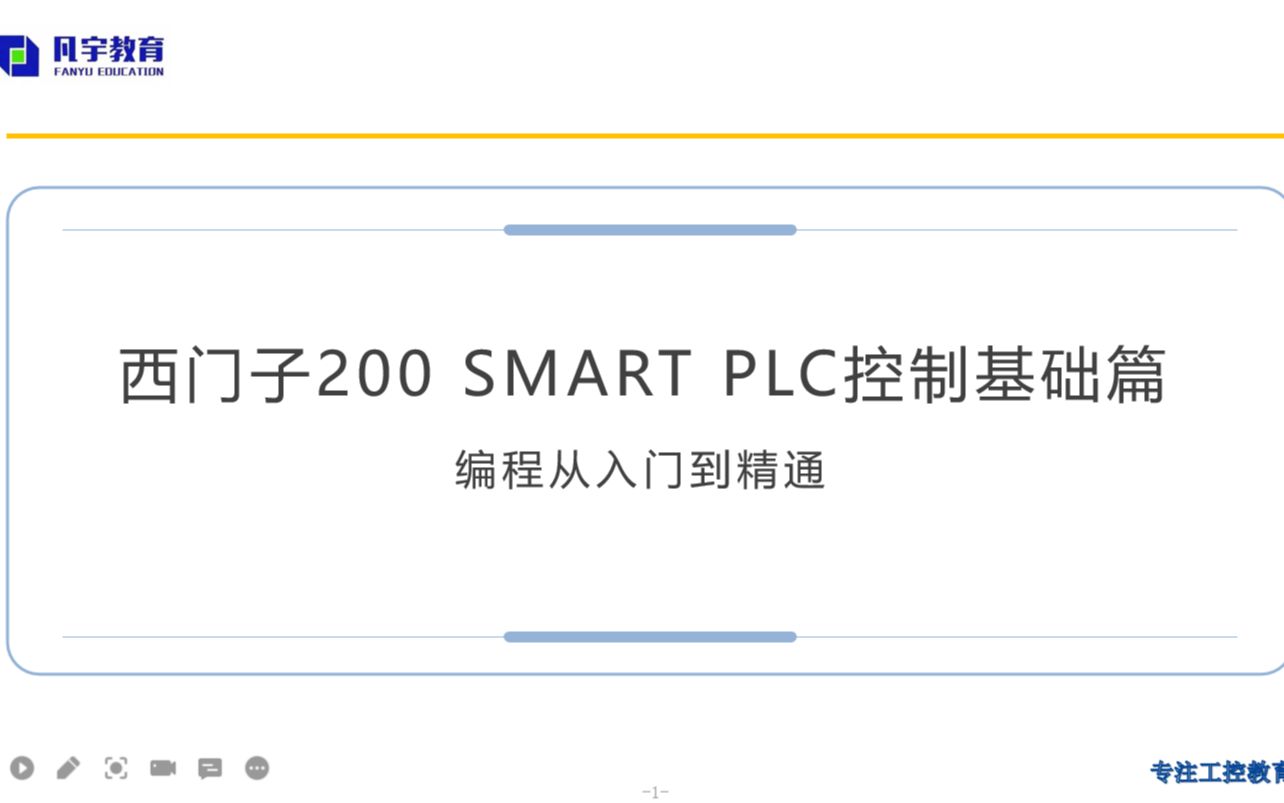 1.西门子200smart硬件介绍(上)