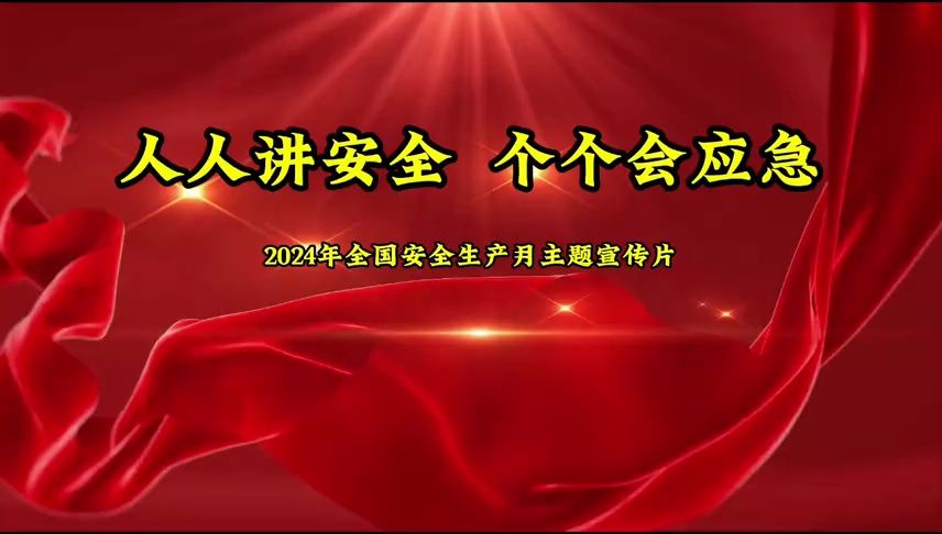 官方50分钟《人人讲安全 个个会应急》安全月主题宣传片