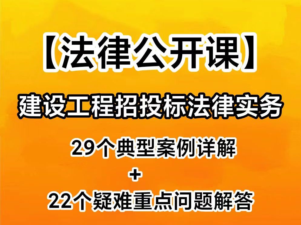 【法律公开课】建设工程招投标法律实务(29个典型案例详解+22个疑难...