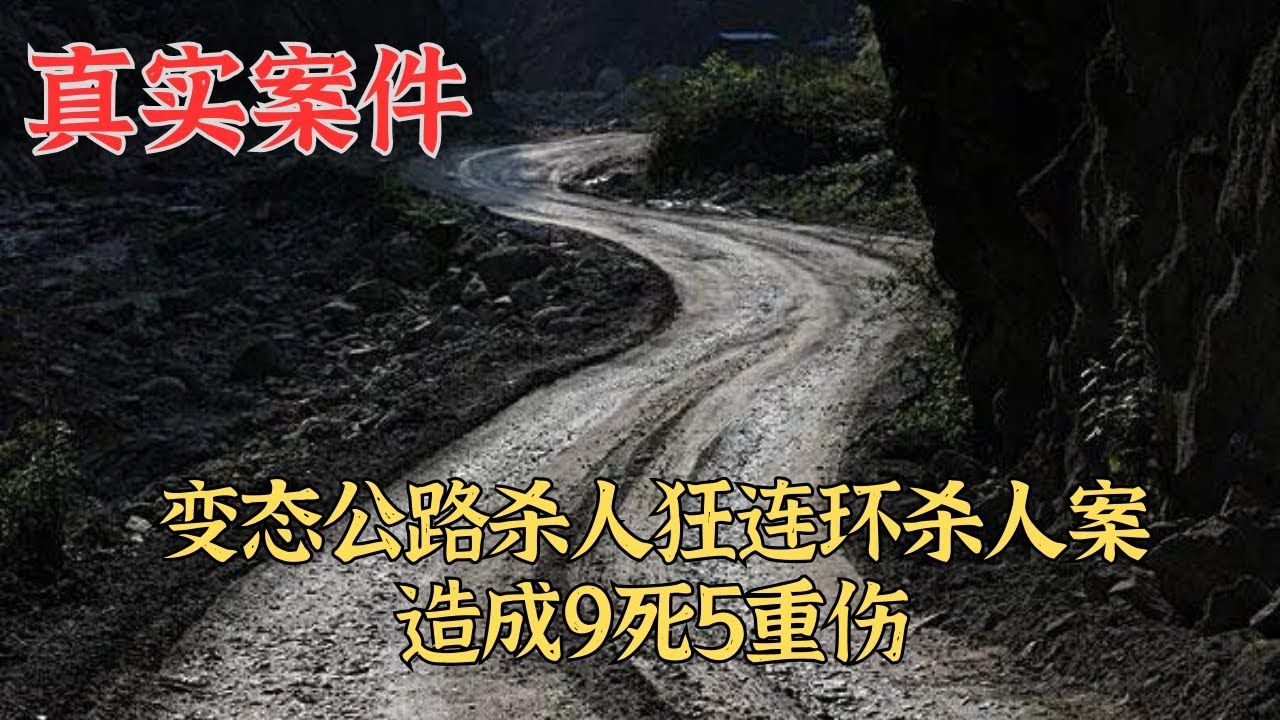 变态公路杀人狂连环杀人案,造成9死5重伤|真实案件