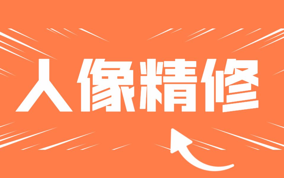 ps人物五官精修教程|人像精修教程、快速有效的人像精修磨皮法!