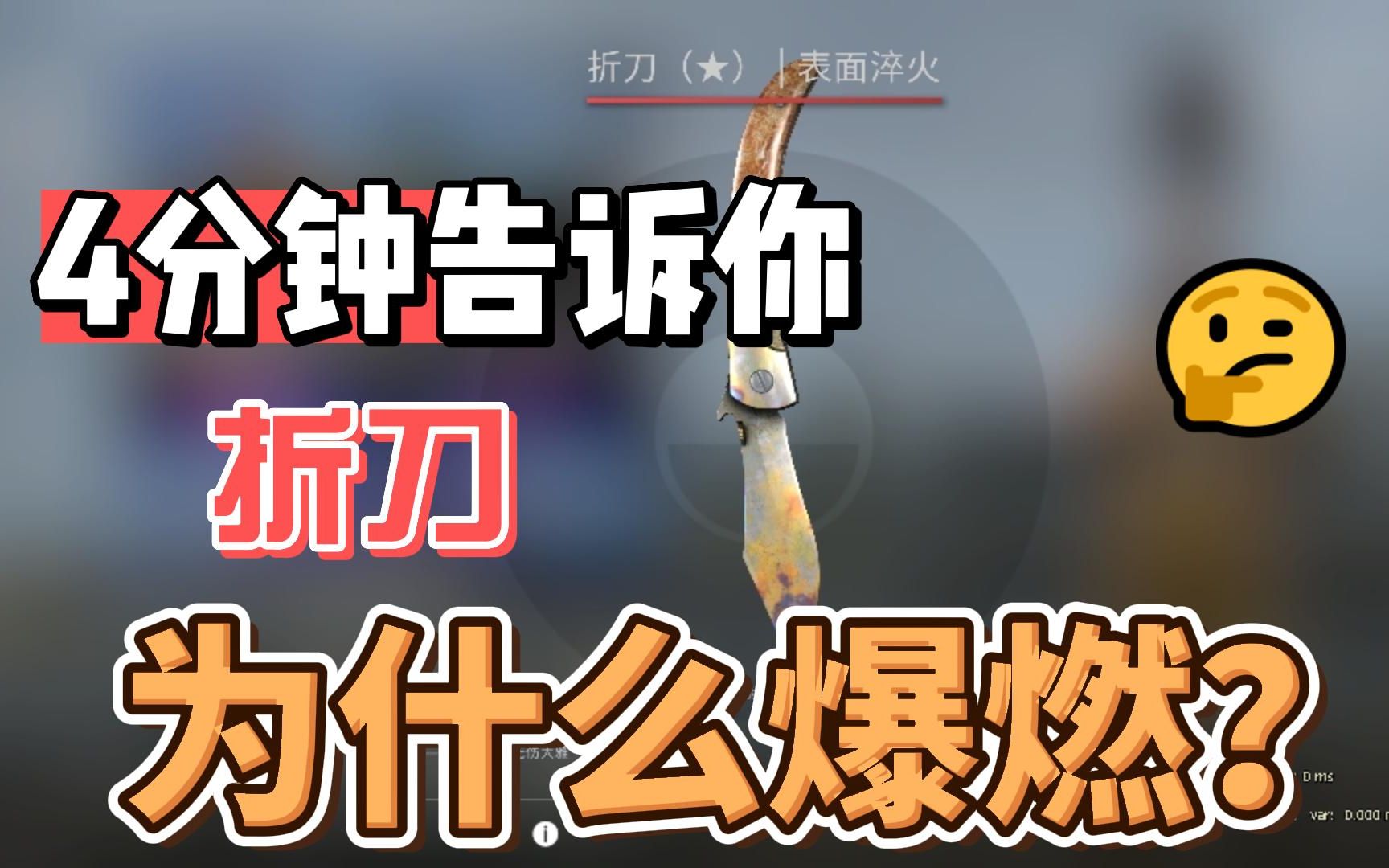 【4分钟解读cs市场】4分钟告诉你折刀为什么燃