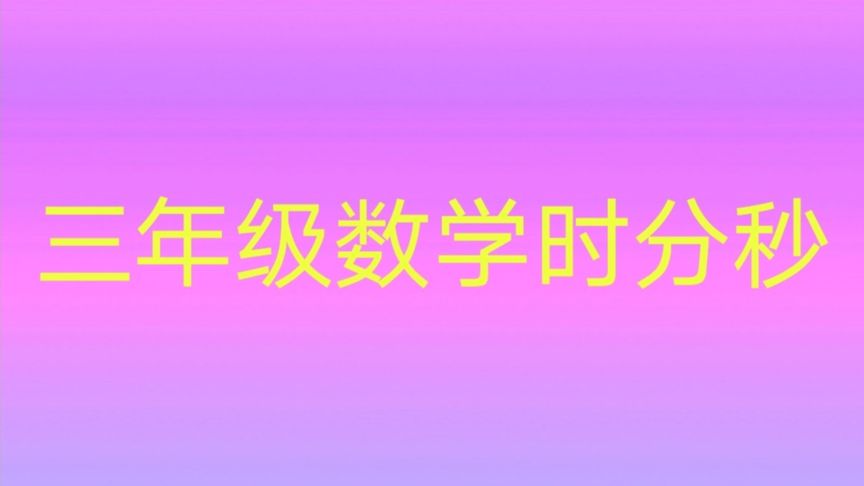 时分秒是考试的重点,特别是单位换算最容易出现错误