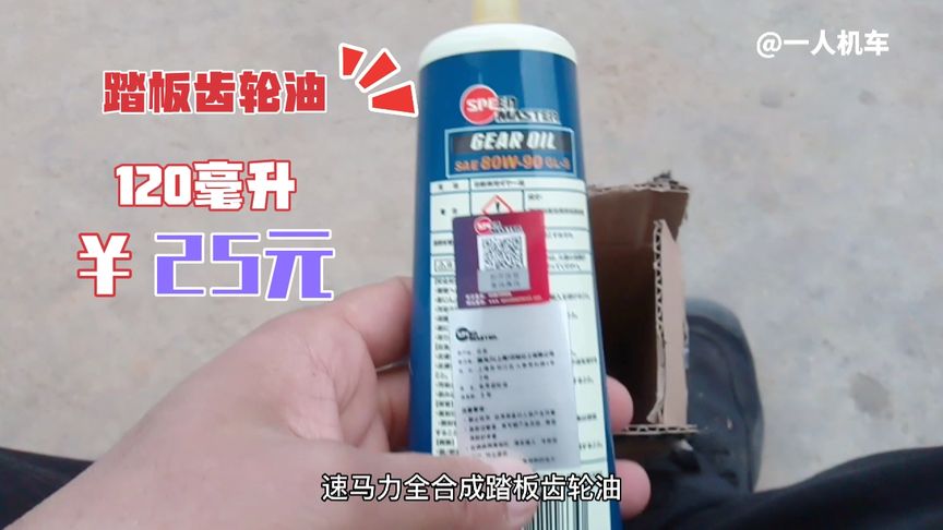 25元买了一支踏板摩托齿轮油,120毫升全合成的,看看怎么样?