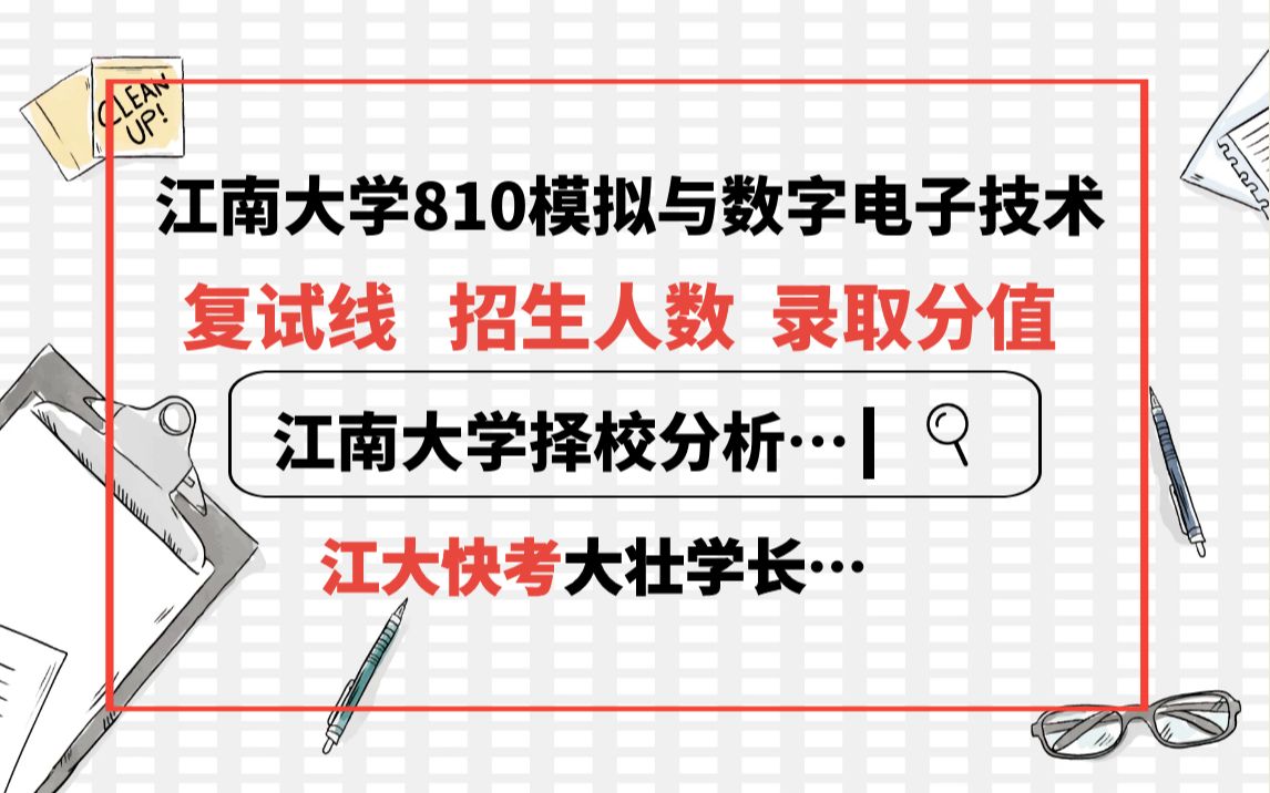 江南大学810数电模电考研招生分数#复试线#录取分值#电子科学与...