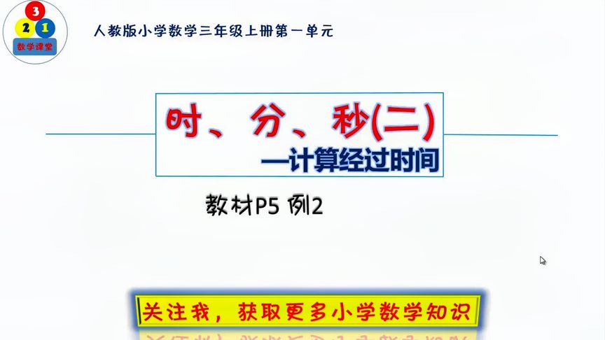 帮你假期完美“超车”三年级上册第一单元第2课时计算经过时间