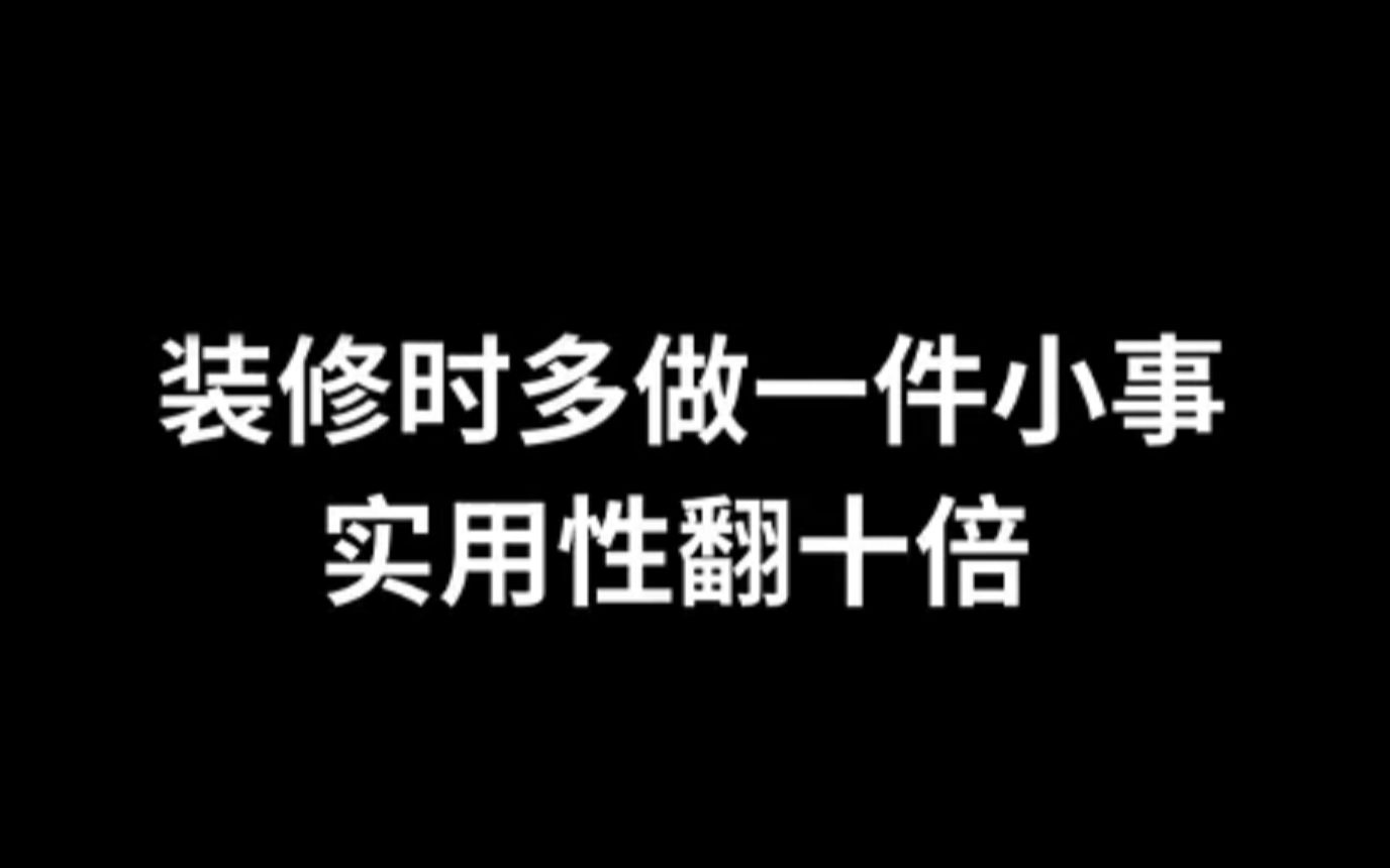 【家居设计】装修时多做这一件小事,实用性翻十倍不止!超实用的装修...