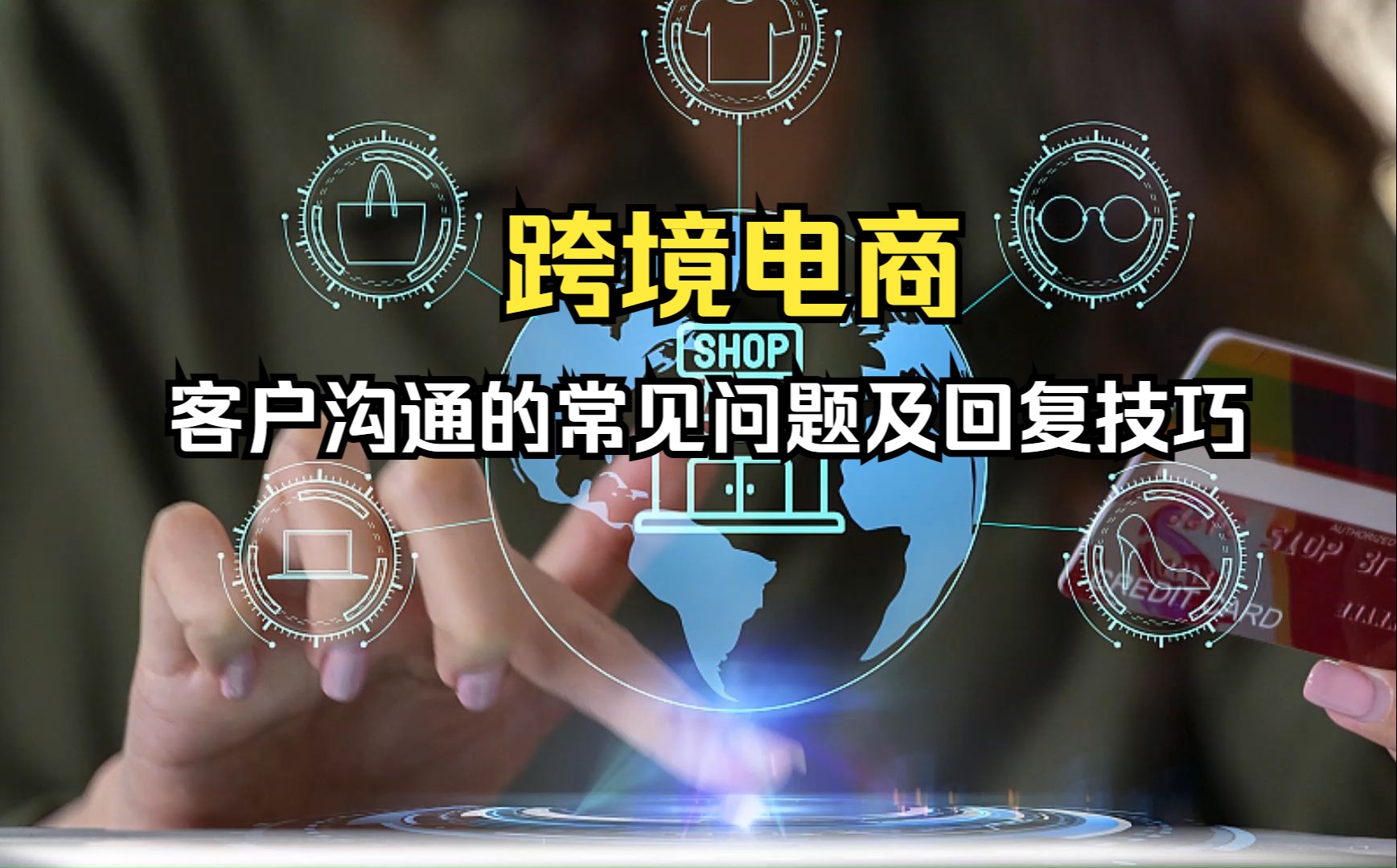 9.4 客户沟通的常见问题及回复技巧