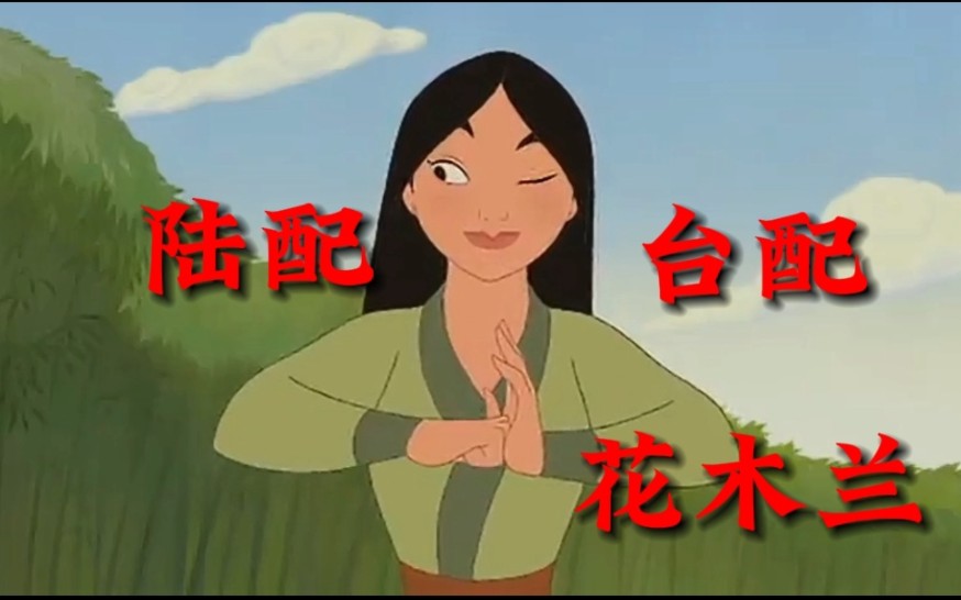 花木兰【陆配/台配】配音片段欣赏