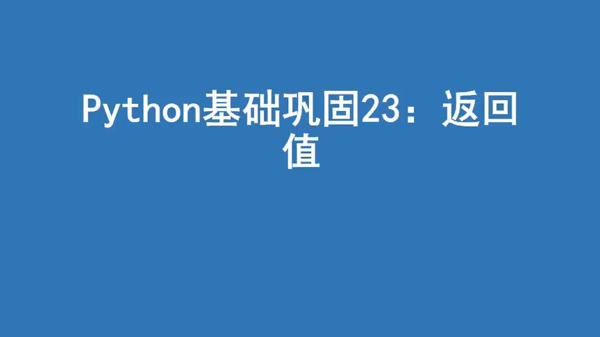 python基础巩固23:返回值